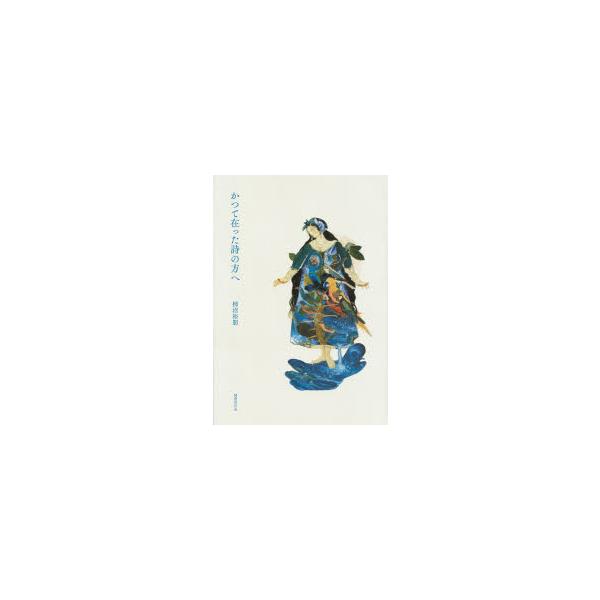 本 ISBN:9784336078728 柿沼裕朋／著 出版社:国書刊行会 出版年月:2026年08月 サイズ:157P 22cm 芸術 ≫ 芸術・美術一般 [ 現代美術 ] カツテ アツタ ウタ ノ ホウ エ カツテ アツタ シ ノ ホウ...