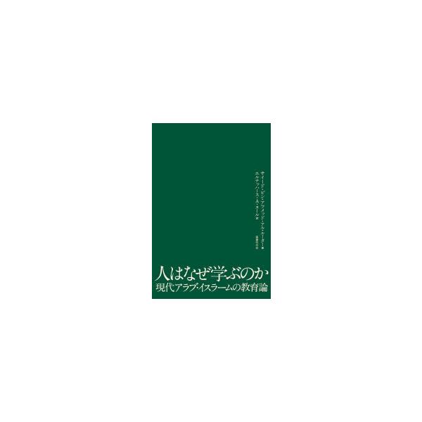 本 ISBN:9784336078827 サイード・ビン・アフメッド・アル・ルーター／著 エルナッハース・A.ヌール／訳 出版社:国書刊行会 出版年月:2026年09月 サイズ:238P 20cm 人文 ≫ 宗教 [ イスラム教 ] ヒト ...