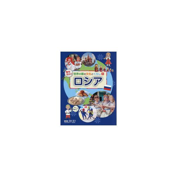 本 ISBN:9784337226043 出版社:国土社 出版年月:2026年07月 サイズ:63P 29cm 児童 ≫ 学習 [ 図書館向け ] シリタイ セカイ ノ クニ ノ ブンカ ト クラシ 4 4 ロシア 登録日:2026/07/...