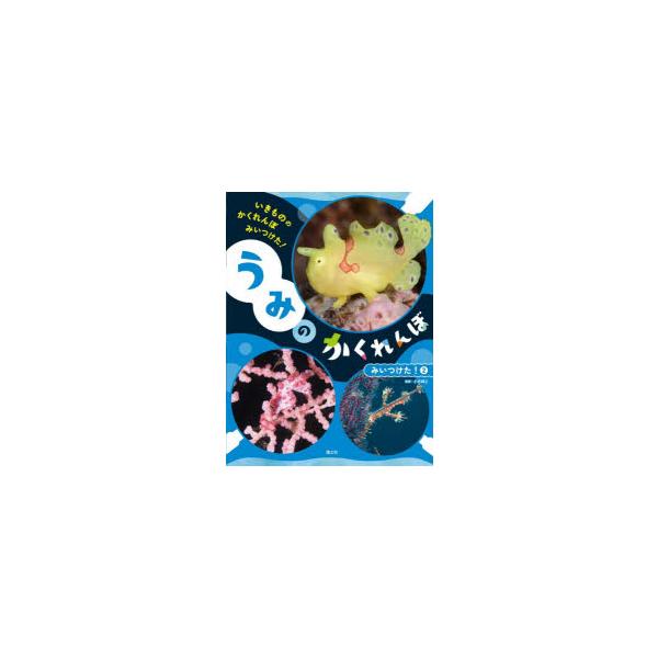 本 ISBN:9784337230057 小宮輝之／監修 出版社:国土社 出版年月:2026年06月 サイズ:32P 29cm 児童 ≫ 学習 [ 図書館向け ] イキモノ ノ カクレンボ ミイツケタ 5 5 ウミ ノ カクレンボ ミイツケ...