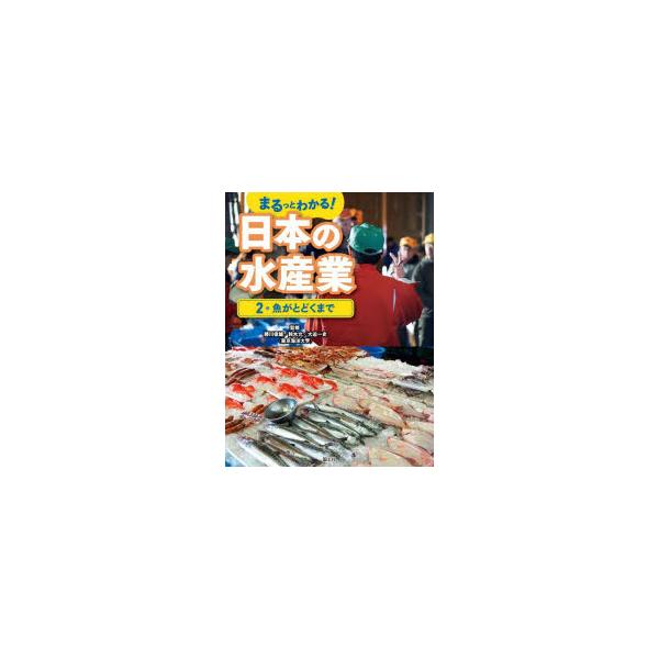 本 ISBN:9784337231023 出版社:国土社 出版年月:2026年06月 サイズ:47P 29cm 児童 ≫ 学習 [ 図書館向け ] マルツ ト ワカル ニホン ノ スイサンギヨウ 2 2 サカナ ガ トドク マデ 登録日:2...