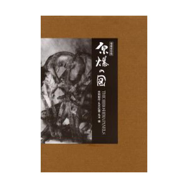 本 ISBN:9784338010191 丸木位里／共同制作 丸木俊／共同制作 原爆の図丸木美術館／監修 出版社:小峰書店 出版年月:2000年07月 サイズ:219P 47cm 芸術 ≫ 絵画・作品集 [ 絵画・作品集（西洋） ] ゲンバ...