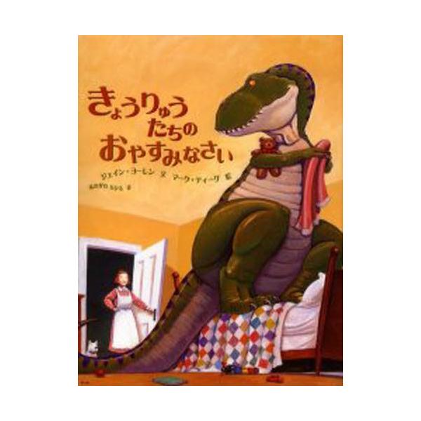 本 ISBN:9784338126274 ジェイン・ヨーレン／文 マーク・ティーグ／絵 なかがわちひろ／訳 出版社:小峰書店 出版年月:2003年06月 サイズ:1冊 31cm 児童 ≫ 創作絵本 [ 世界の絵本 ] 原タイトル：How d...