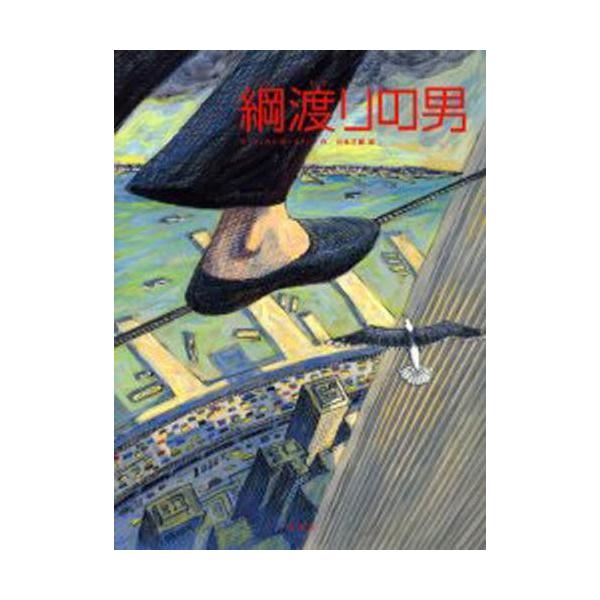 本 ISBN:9784338202046 モーディカイ・ガースティン／作 川本三郎／訳 出版社:小峰書店 出版年月:2005年08月 サイズ:1冊（ページ付なし） 29cm 児童 ≫ 創作絵本 [ 世界の絵本 ] 原タイトル：The man...