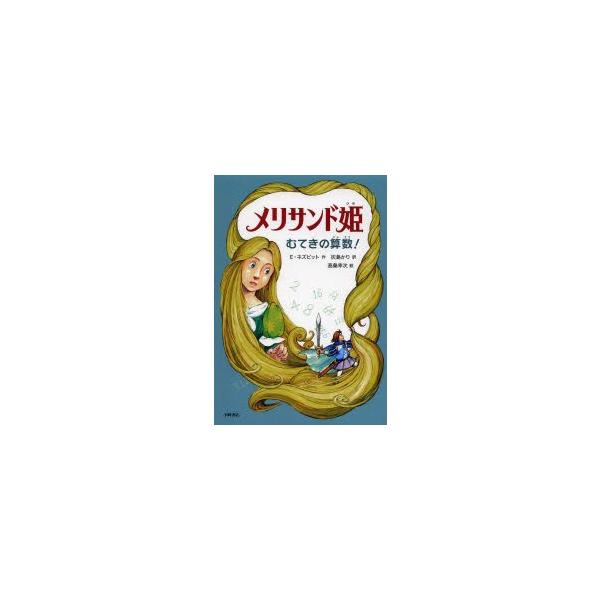 本 ISBN:9784338222112 E・ネズビット／作 灰島かり／訳 高桑幸次／絵 出版社:小峰書店 出版年月:2014年02月 サイズ:93P 22cm 児童 ≫ 読み物 [ 高学年向け ] 原タイトル：Melisande メリサン...
