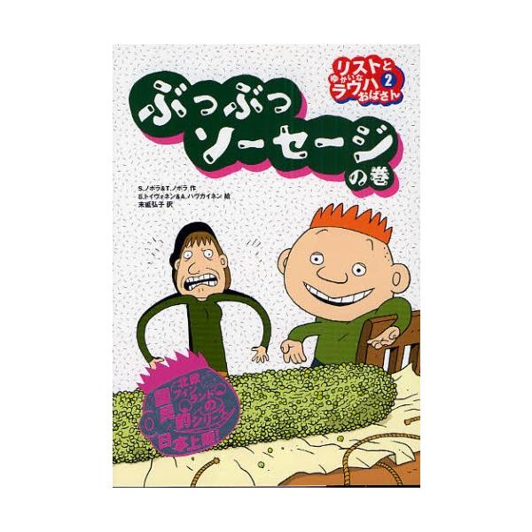 本 ISBN:9784338236027 S.ノポラ／作 T.ノポラ／作 S.トイヴォネン／絵 A.ハヴカイネン／絵 末延弘子／訳 出版社:小峰書店 出版年月:2008年10月 サイズ:142P 19cm 児童 ≫ 読み物 [ 高学年向け ...