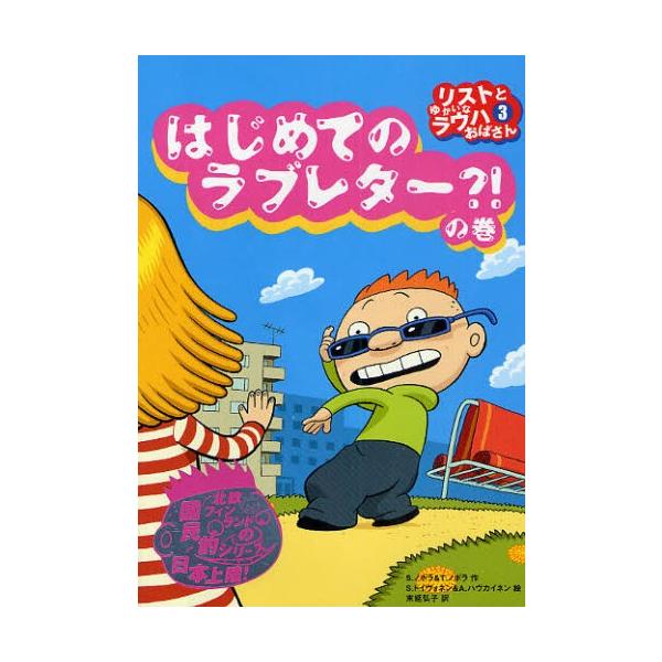 本 ISBN:9784338236034 S.ノポラ／作 T.ノポラ／作 S.トイヴォネン／絵 A.ハヴカイネン／絵 末延弘子／訳 出版社:小峰書店 出版年月:2008年12月 サイズ:143P 19cm 児童 ≫ 読み物 [ 高学年向け ...