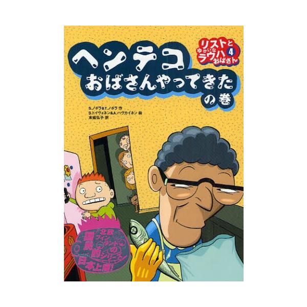 本 ISBN:9784338236041 S.ノポラ／作 T.ノポラ／作 S.トイヴォネン／絵 A.ハヴカイネン／絵 末延弘子／訳 出版社:小峰書店 出版年月:2008年12月 サイズ:175P 19cm 児童 ≫ 読み物 [ 高学年向け ...