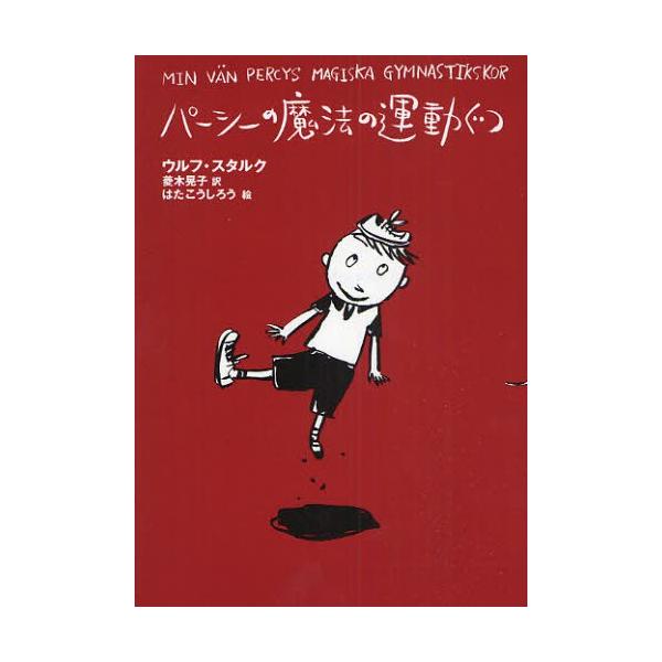 本 ISBN:9784338246019 ウルフ・スタルク／著 菱木晃子／訳 はたこうしろう／絵 出版社:小峰書店 出版年月:2009年07月 サイズ:151P 19cm 児童 ≫ 読み物 [ 高学年向け ] 原タイトル：Min v〓n P...