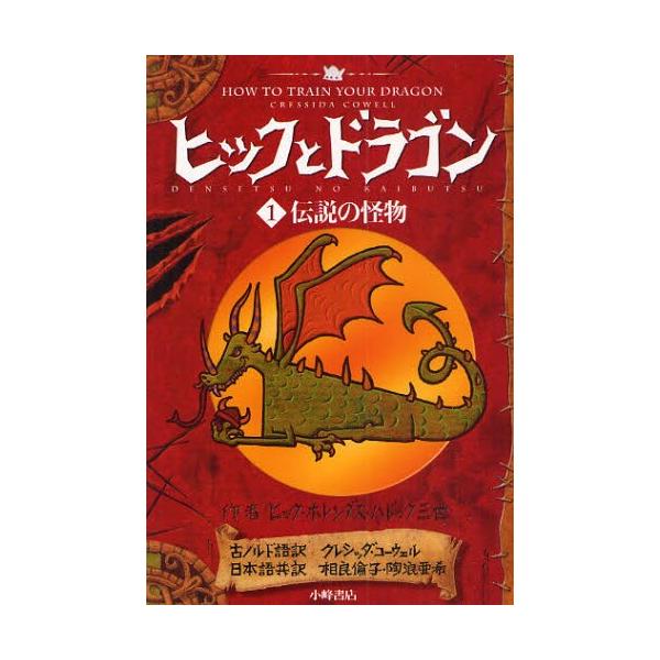 本 ISBN:9784338249010 ヒック・ホレンダス・ハドック三世／作 クレシッダ・コーウェル／古ノルド語訳 相良倫子／日本語共訳 陶浪亜希／日本語共訳 出版社:小峰書店 出版年月:2009年11月 サイズ:230P 19cm 児童...