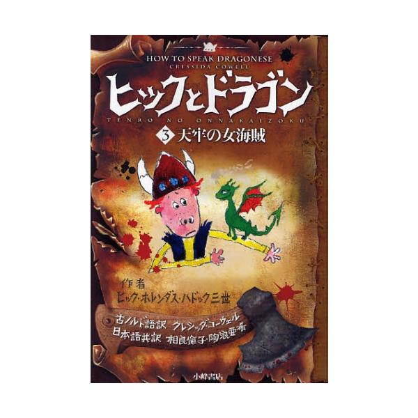 本 ISBN:9784338249034 ヒック・ホレンダス・ハドック三世／作 クレシッダ・コーウェル／古ノルド語訳 相良倫子／日本語共訳 陶浪亜希／日本語共訳 出版社:小峰書店 出版年月:2010年01月 サイズ:238P 19cm 児童...