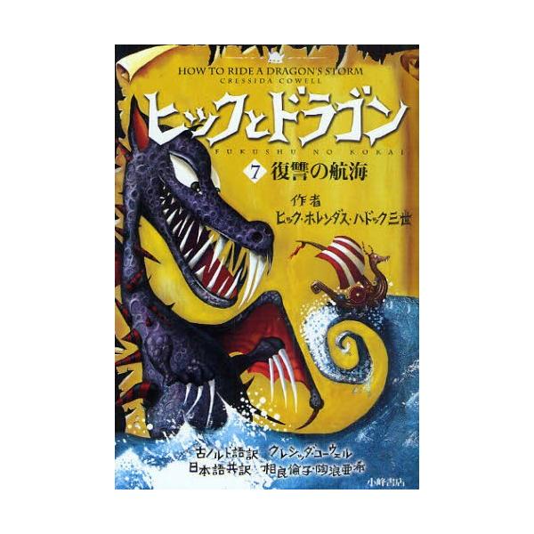 本 ISBN:9784338249072 ヒック・ホレンダス・ハドック三世／作 クレシッダ・コーウェル／古ノルド語訳 相良倫子／日本語共訳 陶浪亜希／日本語共訳 出版社:小峰書店 出版年月:2010年12月 サイズ:278P 19cm 児童...