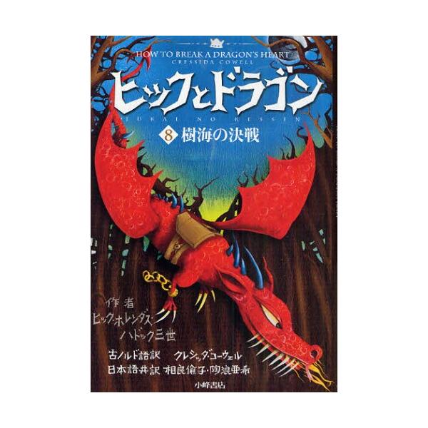 本 ISBN:9784338249089 ヒック・ホレンダス・ハドック三世／作 クレシッダ・コーウェル／古ノルド語訳 相良倫子／日本語共訳 陶浪亜希／日本語共訳 出版社:小峰書店 出版年月:2011年03月 サイズ:329，4P 19cm ...