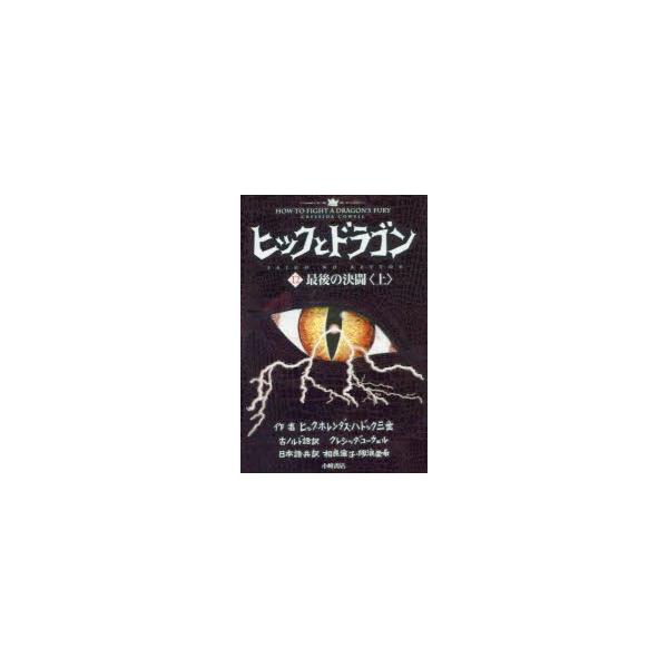 本 ISBN:9784338249126 ヒック・ホレンダス・ハドック三世／作 クレシッダ・コーウェル／古ノルド語訳 相良倫子／日本語共訳 陶浪亜希／日本語共訳 出版社:小峰書店 出版年月:2016年10月 サイズ:258P 19cm 児童...