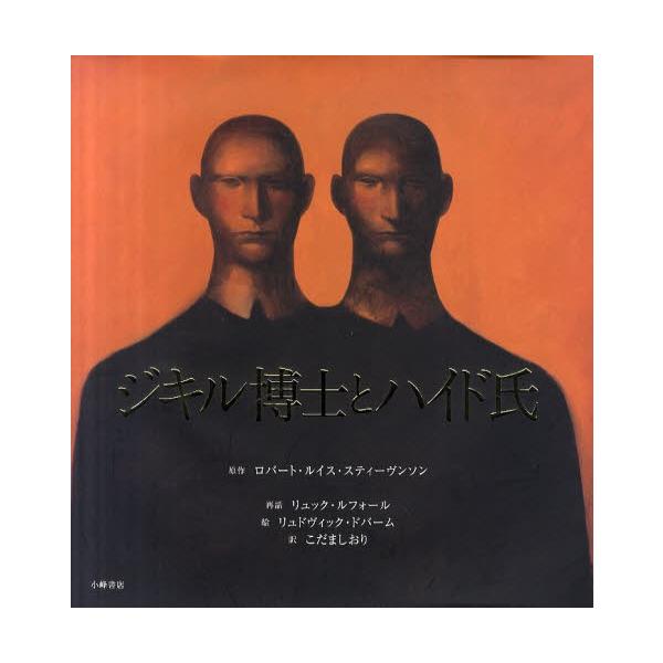 本 ISBN:9784338260015 ロバート・ルイス・スティーヴンソン／原作 リュック・ルフォール／再話 リュドヴィック・ドバーム／絵 こだましおり／訳 出版社:小峰書店 出版年月:2010年11月 サイズ:56P 28cm 児童 ≫...