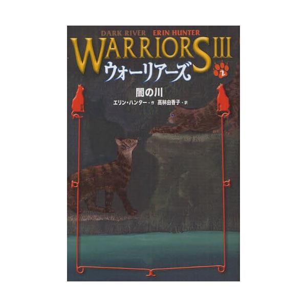 本 ISBN:9784338269025 エリン・ハンター／作 出版社:小峰書店 出版年月:2012年03月 サイズ:453P 20cm 児童 ≫ 読み物 [ 高学年向け ] 原タイトル：WARRIORS-POWER OF THREE 2：...