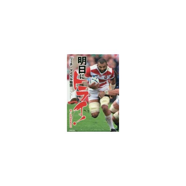 本 ISBN:9784338308014 ひろはたえりこ／文 出版社:小峰書店 出版年月:2016年12月 サイズ:191P 20cm 児童 ≫ ノンフィクション [ スポーツ ] アス ニ トライ リ-チ マイケル モノガタリ ブル- バ...