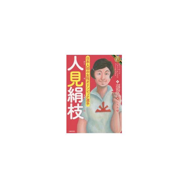 本 ISBN:9784338322041 大野益弘／文 しちみ楼／絵 出版社:小峰書店 出版年月:2019年02月 サイズ:147P 22cm 児童 ≫ ノンフィクション [ 自伝・伝記 ] ヒトミ キヌエ ニホンジンハツ ノ ジヨセイ オ...