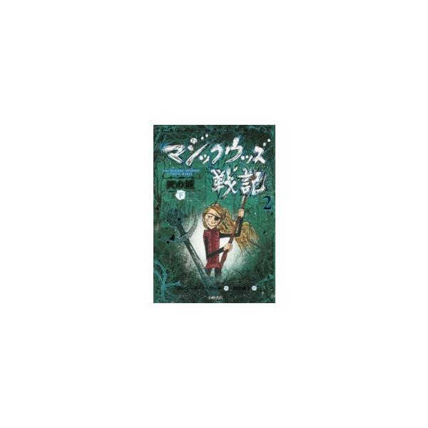 本 ISBN:9784338324045 クレシッダ・コーウェル／作 相良倫子／訳 出版社:小峰書店 出版年月:2019年11月 サイズ:238P 19cm 児童 ≫ 読み物 [ ファンタジー ] 原タイトル：THE WIZARDS OF ...