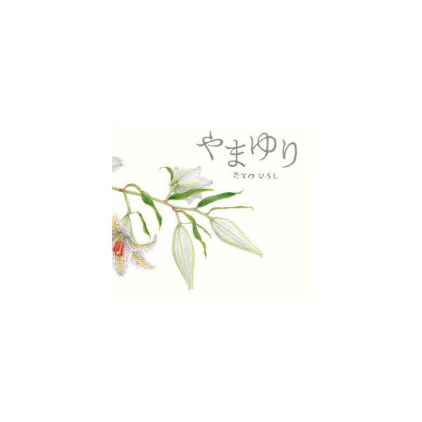 本 ISBN:9784338362023 たてのひろし／さく 出版社:小峰書店 出版年月:2026年06月 サイズ:32P 22×25cm 児童 ≫ 創作絵本 [ 日本の絵本 ] ヤマユリ 登録日:2026/06/26 ※ページ内の情報は告...