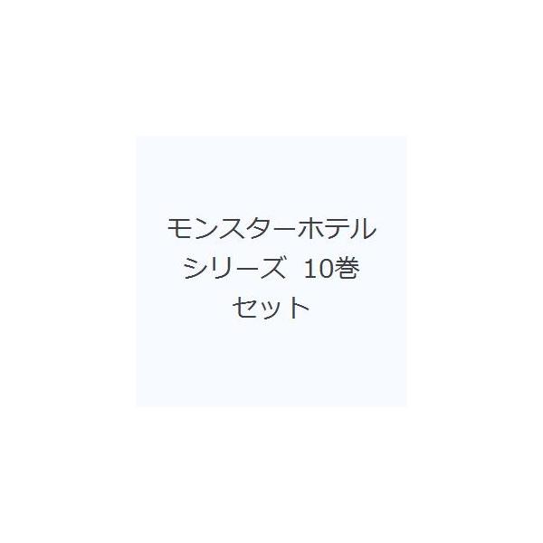 本 ISBN:9784338901345 柏葉幸子／作 出版社:小峰書店 出版年月:2017年 サイズ:22cm 児童 ≫ 読み物 [ 低学年向け ] モンスタ- ホテル シリ-ズ 登録日:2024/11/27 ※ページ内の情報は告知なく変...
