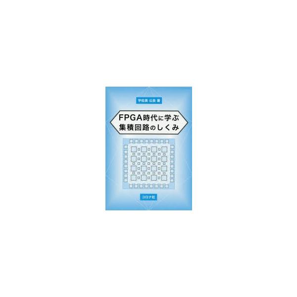 本 ISBN:9784339009248 宇佐美公良／著 出版社:コロナ社 出版年月:2019年06月 サイズ:196P 21cm 工学 ≫ 電気電子工学 [ 電子回路 ] エフピ-ジ-エ- ジダイ ニ マナブ シユウセキ カイロ ノ シク...
