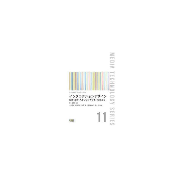 本 ISBN:9784339013818 五十嵐悠紀／編著 中村聡史／〔ほか〕共著 出版社:コロナ社 出版年月:2025年10月 サイズ:202P 21cm 工学 ≫ 経営工学 [ 経営工学その他 ] インタラクシヨン デザイン セイカツ ...