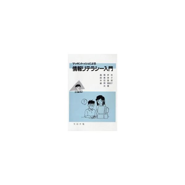 本 ISBN:9784339023268 高橋参吉／〔ほか〕共著 出版社:コロナ社 出版年月:1994年10月 サイズ:214P 26cm コンピュータ ≫ Macintosh [ Mac OS ] マツキントツシユ ニ ヨル ジヨウホウ ...