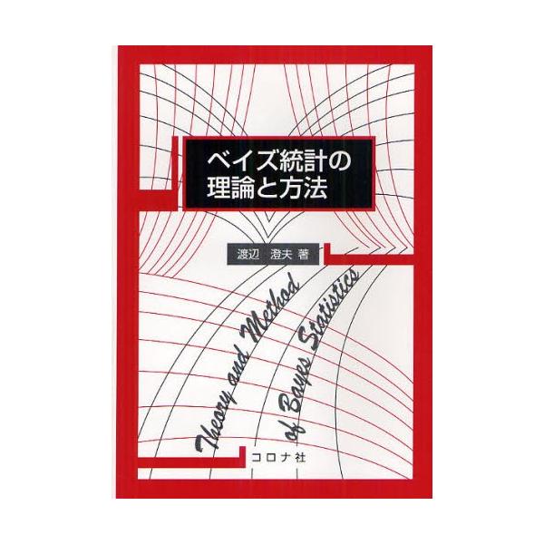 本 ISBN:9784339024623 渡辺澄夫／著 出版社:コロナ社 出版年月:2012年04月 サイズ:226P 21cm 理学 ≫ 数学 [ 確率・統計 ] ベイズ トウケイ ノ リロン ト ホウホウ 登録日:2013/04/08 ...