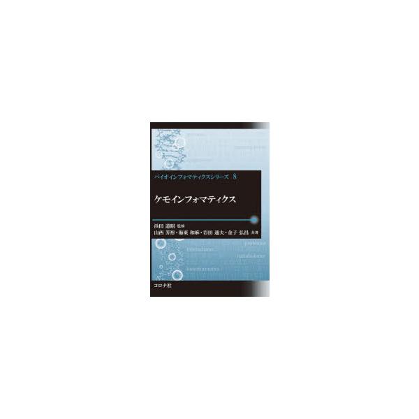 本 ISBN:9784339027389 浜田道昭／監修 山西芳裕／〔ほか〕共著 出版社:コロナ社 出版年月:2026年05月 サイズ:231P 21cm 理学 ≫ 生命科学 [ 生命科学一般 ] ケモインフオマテイクス バイオインフオマテ...