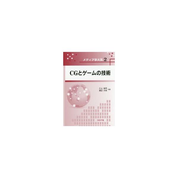 本 ISBN:9784339027822 三上浩司／共著 渡辺大地／共著 出版社:コロナ社 出版年月:2016年04月 サイズ:188P 21cm 理学 ≫ 数学 [ 情報数学 ] シ-ジ- ト ゲ-ム ノ ギジユツ メデイアガク タイケイ...