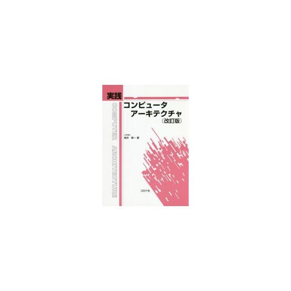本 ISBN:9784339029062 坂井修一／著 出版社:コロナ社 出版年月:2020年04月 サイズ:157P 26cm コンピュータ ≫ ハードウェア・自作 [ その他 ] ジツセン コンピユ-タ ア-キテクチヤ 登録日:2020...