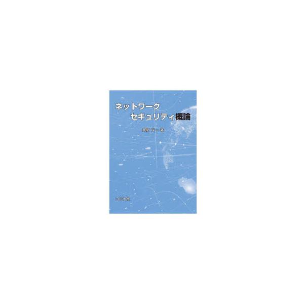 本 ISBN:9784339029246 井関文一／著 出版社:コロナ社 出版年月:2022年03月 サイズ:190P 21cm コンピュータ ≫ ネットワーク [ セキュリティ ] ネツトワ-ク セキユリテイ ガイロン 登録日:2022/...
