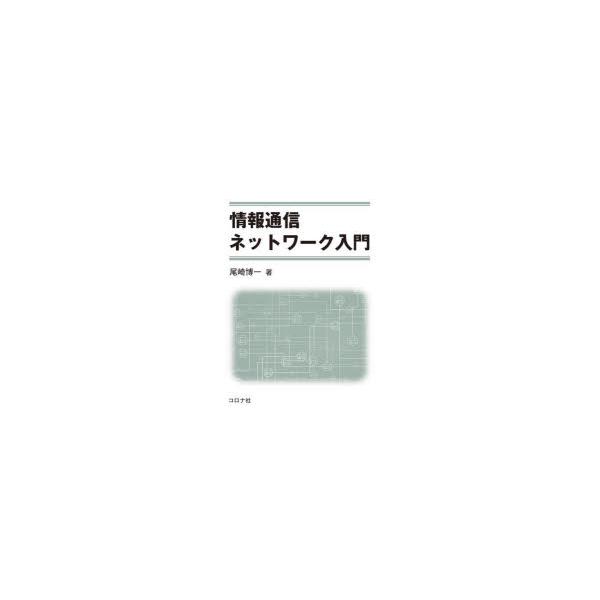 本 ISBN:9784339029369 尾崎博一／著 出版社:コロナ社 出版年月:2023年08月 サイズ:211P 21cm コンピュータ ≫ ネットワーク [ セキュリティ ] ジヨウホウ ツウシン ネツトワ-ク ニユウモン 登録日:...