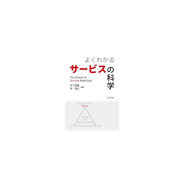 本 ISBN:9784339029574 木下栄蔵／共著 岸博之／共著 出版社:コロナ社 出版年月:2026年09月 サイズ:144P 21cm 工学 ≫ 経営工学 [ 経営工学一般 ] ヨク ワカル サ-ビス ノ カガク 登録日:2026...