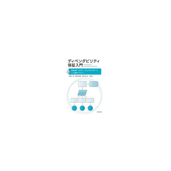 本 ISBN:9784339029598 松野裕／共著 高井利憲／共著 岡本圭史／共著 出版社:コロナ社 出版年月:2026年09月 サイズ:181P 21cm 工学 ≫ 経営工学 [ 生産管理技術 ] デイペンダビリテイ ホシヨウ ニユウ...