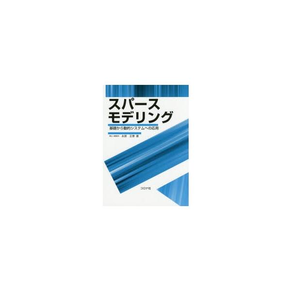 本 ISBN:9784339032222 永原正章／著 出版社:コロナ社 出版年月:2017年10月 サイズ:208P 21cm 工学 ≫ 機械工学 [ 機械工学一般 ] スパ-ス モデリング キソ カラ ドウテキ システム エノ オウヨウ...