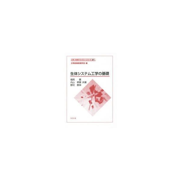 本 ISBN:9784339033717 福岡豊／共著 内山孝憲／共著 野村泰伸／共著 出版社:コロナ社 出版年月:2015年04月 サイズ:242P 21cm 理学 ≫ 生命科学 [ 生命科学一般 ] セイタイ システム コウガク ノ キ...
