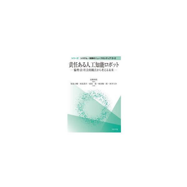 本 ISBN:9784339034059 高橋利枝／編著 原島大輔／〔ほか〕共著 出版社:コロナ社 出版年月:2026年06月 サイズ:220P 21cm 工学 ≫ 機械工学 [ ロボット工学 ] セキニン アル ジンコウ チノウ ロボツト...