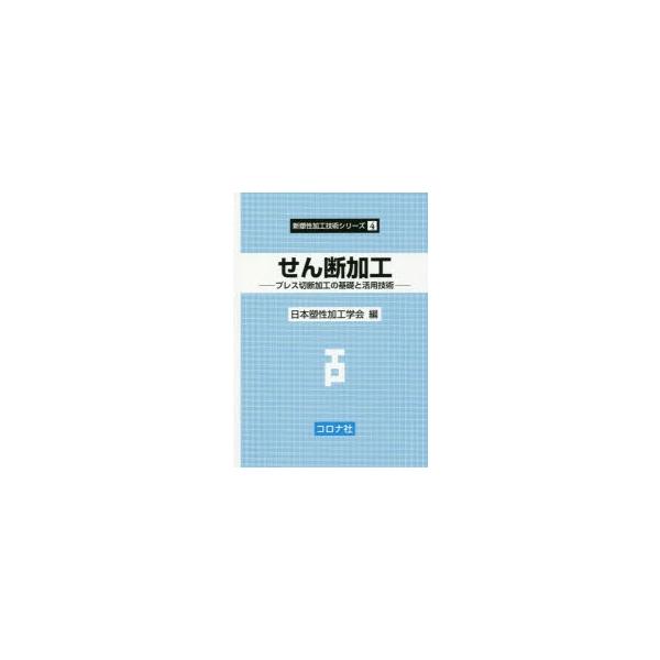 本 ISBN:9784339043747 日本塑性加工学会／編 出版社:コロナ社 出版年月:2016年06月 サイズ:252P 21cm 工学 ≫ 金属工学 [ 金属工学一般 ] センダン カコウ プレス セツダン カコウ ノ キソ ト カ...