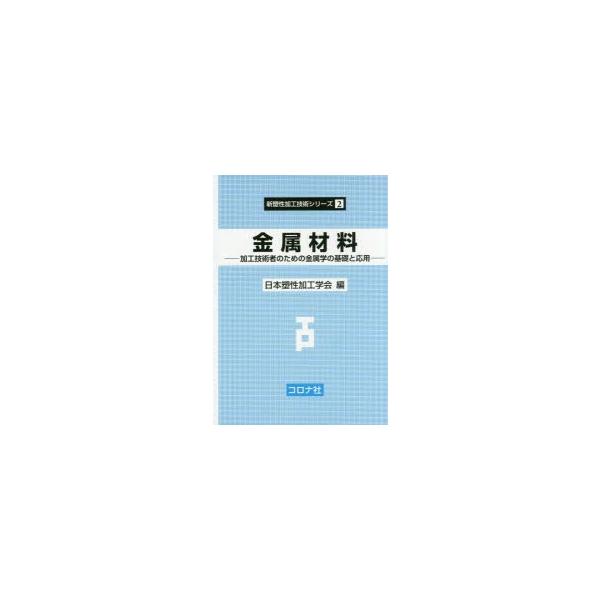 本 ISBN:9784339043761 日本塑性加工学会／編 出版社:コロナ社 出版年月:2016年11月 サイズ:190P 21cm 工学 ≫ 金属工学 [ 金属工学一般 ] キンゾク ザイリヨウ カコウ ギジユツシヤ ノ タメ ノ キ...