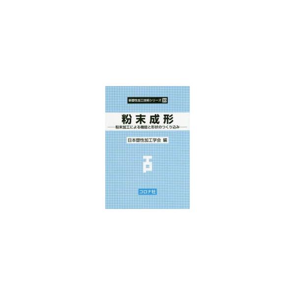本 ISBN:9784339043808 日本塑性加工学会／編 出版社:コロナ社 出版年月:2018年12月 サイズ:267P 21cm 工学 ≫ 金属工学 [ 金属工学一般 ] フンマツ セイケイ フンマツ カコウ ニ ヨル キノウ ト ...