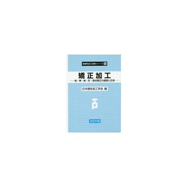 本 ISBN:9784339043815 日本塑性加工学会／編 出版社:コロナ社 出版年月:2018年10月 サイズ:241P 21cm 工学 ≫ 金属工学 [ 金属工学一般 ] キヨウセイ カコウ イタ ボウ セン ケイ カンザイ キヨウ...