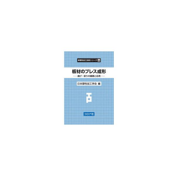 本 ISBN:9784339043846 日本塑性加工学会／編 出版社:コロナ社 出版年月:2020年09月 サイズ:419P 21cm 工学 ≫ 金属工学 [ 金属工学一般 ] イタザイ ノ プレス セイケイ プレス シボリ カコウ マゲ...
