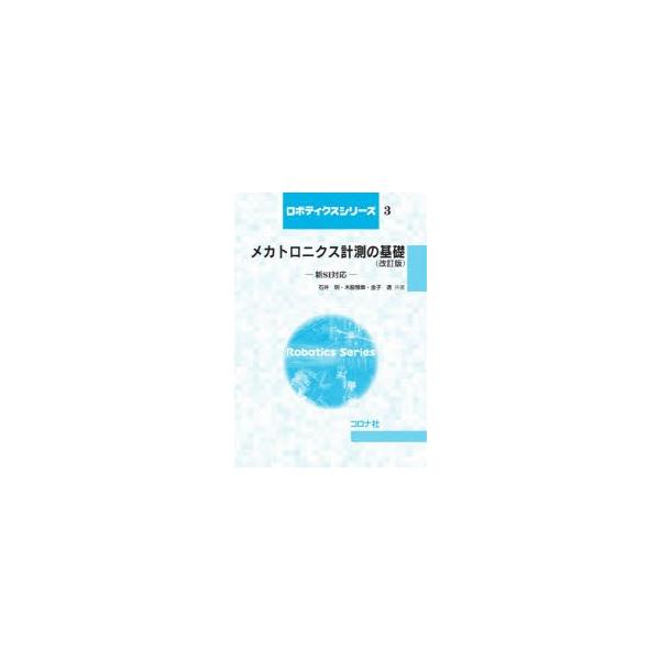 本 ISBN:9784339045109 石井明／共著 木股雅章／共著 金子透／共著 出版社:コロナ社 出版年月:2020年05月 サイズ:147P 21cm 工学 ≫ 電気電子工学 [ 計測・制御 ] メカトロニクス ケイソク ノ キソ ...