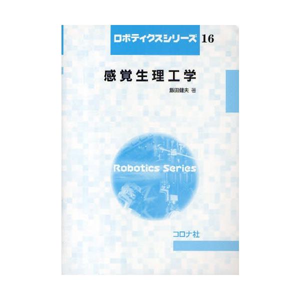 本 ISBN:9784339045277 飯田健夫／著 出版社:コロナ社 出版年月:2009年10月 サイズ:143P 21cm 医学 ≫ 基礎医学関連 [ 医用工学、医用材料学 ] カンカク セイリ コウガク ロボテイクス シリ-ズ 16...