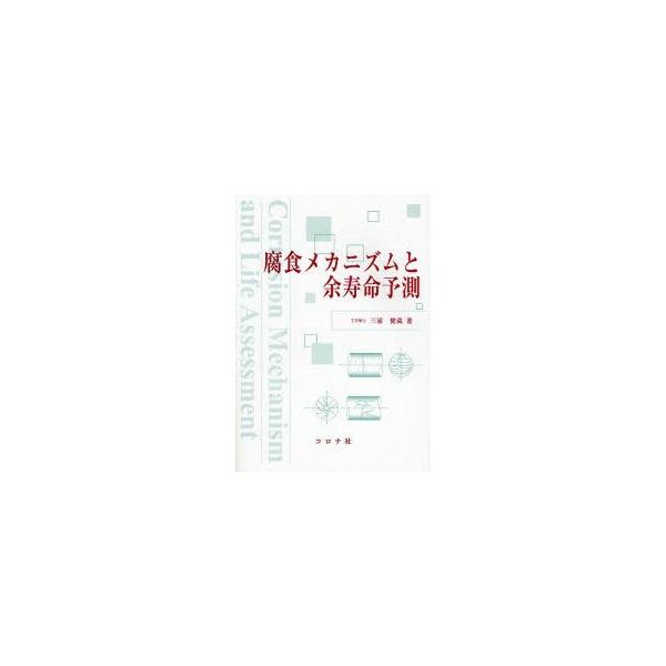 本 ISBN:9784339045864 三浦健蔵／著 出版社:コロナ社 出版年月:2007年11月 サイズ:148P 26cm 工学 ≫ 金属工学 [ 金属工学一般 ] フシヨク メカニズム ト ヨジユミヨウ ヨソク 登録日:2013/0...