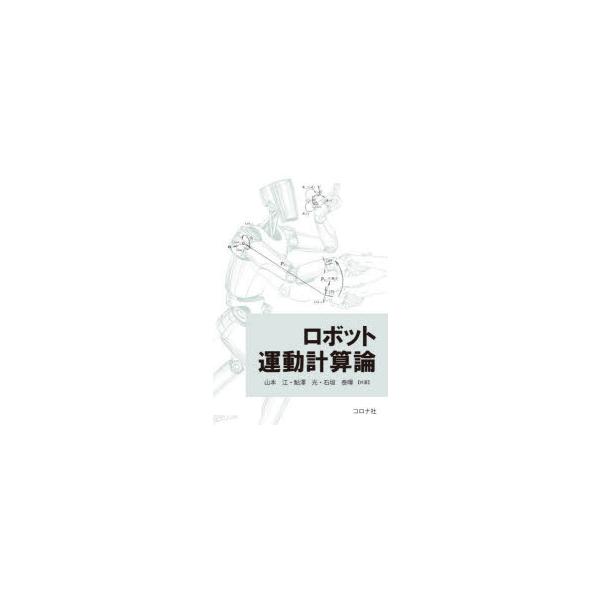 本 ISBN:9784339047233 山本江／共著 鮎澤光／共著 石垣泰暉／共著 出版社:コロナ社 出版年月:2026年05月 サイズ:276P 21cm 工学 ≫ 機械工学 [ ロボット工学 ] ロボツト ウンドウ ケイサンロン 登録...