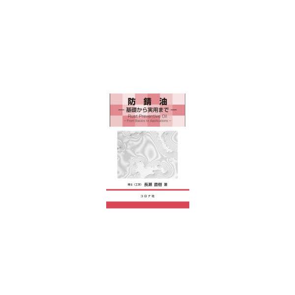 本 ISBN:9784339047240 長瀬直樹／著 出版社:コロナ社 出版年月:2026年08月 サイズ:205P 21cm 工学 ≫ 金属工学 [ 金属工学一般 ] ボウセイユ キソ カラ ジツヨウ マデ 登録日:2026/08/05...