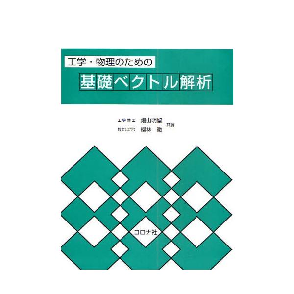 本 ISBN:9784339060980 畑山明聖／共著 桜林徹／共著 出版社:コロナ社 出版年月:2009年03月 サイズ:213P 21cm 理学 ≫ 数学 [ 代数・幾何 ] コウガク ブツリ ノ タメ ノ キソ ベクトル カイセキ ...